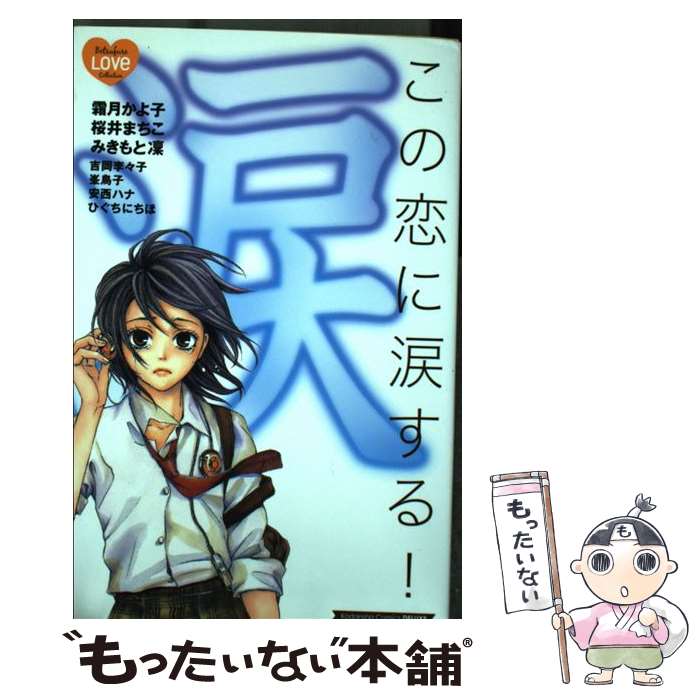 著者：霜月 かよ子, みきもと 凜, 桜井 まちこ, 吉岡 李々子, 峯 鳥子, 安西 ハナ, ひぐち にちほ出版社：講談社サイズ：コミックISBN-10：4063414841ISBN-13：9784063414844■こちらの商品もオスス...