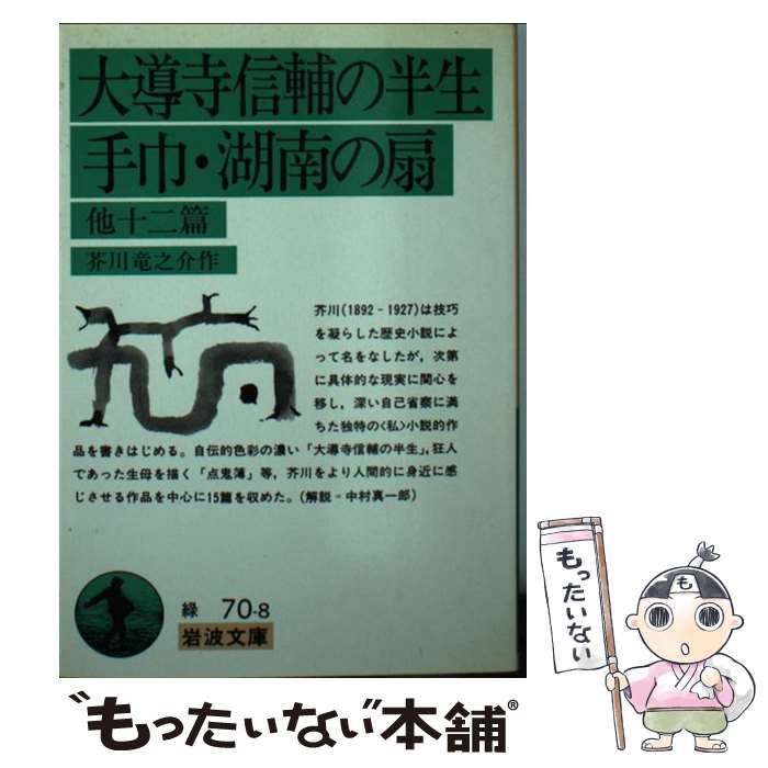 著者：芥川 龍之介出版社：岩波書店サイズ：文庫ISBN-10：400310708XISBN-13：9784003107089■こちらの商品もオススメです ● 地獄変・偸盗 / 芥川 龍之介 / 新潮社 [文庫] ● 侏儒の言葉・西方の人 /...