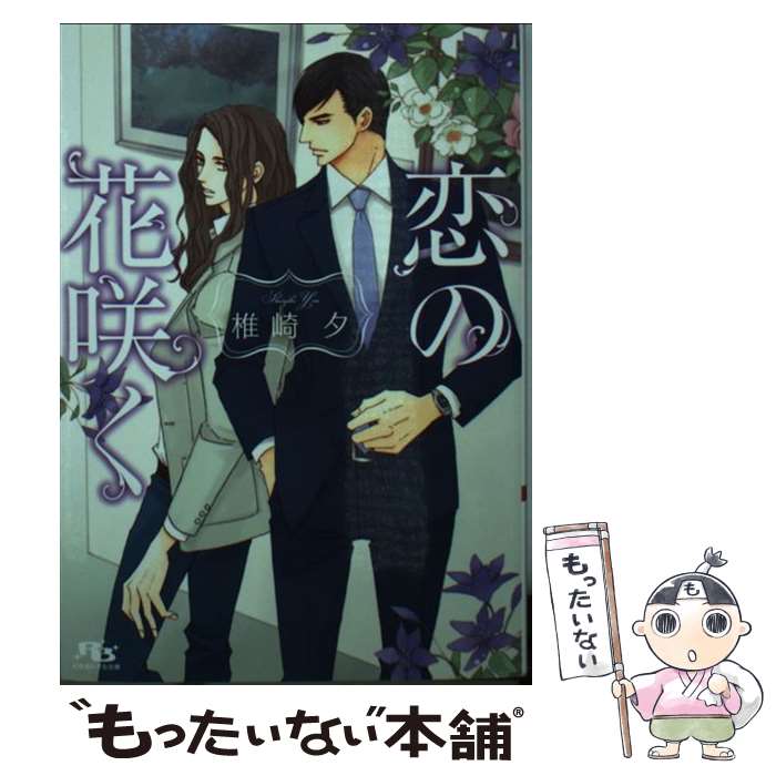 著者：椎崎 夕, 麻々原 絵里依出版社：幻冬舎コミックスサイズ：文庫ISBN-10：434484078XISBN-13：9784344840782■こちらの商品もオススメです ● キャッスルマンゴー　2 / 小椋 ムク, 木原 音瀬 / ソ...