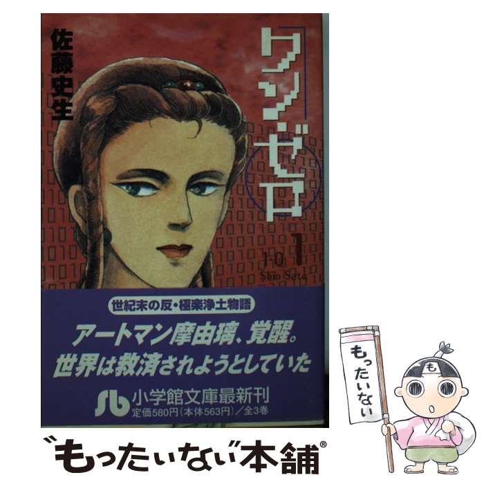 著者：佐藤 史生出版社：小学館サイズ：文庫ISBN-10：4091911145ISBN-13：9784091911148■こちらの商品もオススメです ● 悪魔のいる文学史 / 澁澤 龍彦 / 中央公論新社 [文庫] ● 西洋骨董洋菓子店（3...