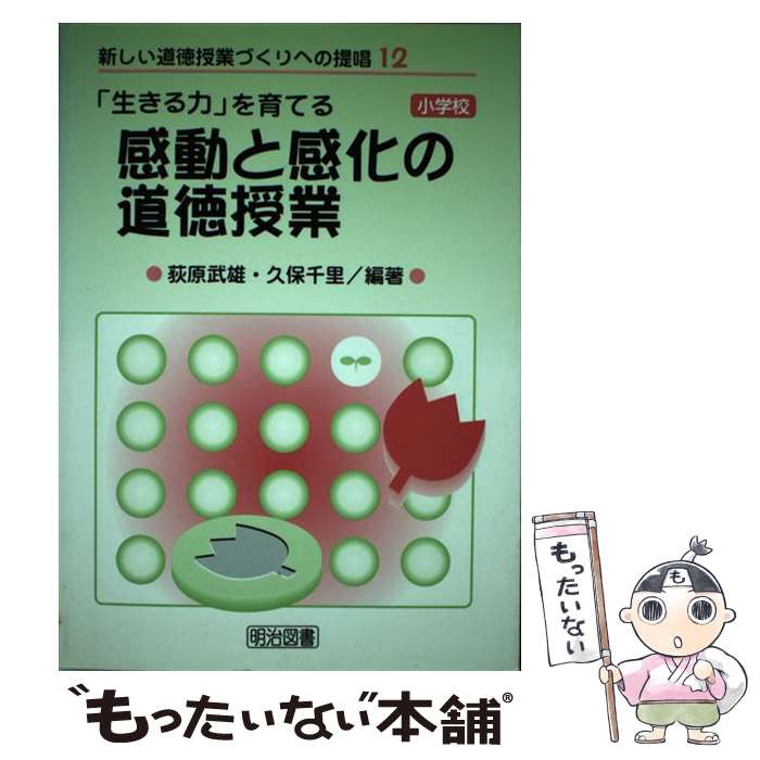著者：荻原 武雄, 久保 千里出版社：明治図書出版サイズ：単行本ISBN-10：4186797056ISBN-13：9784186797053■通常24時間以内に出荷可能です。※繁忙期やセール等、ご注文数が多い日につきましては　発送まで48...