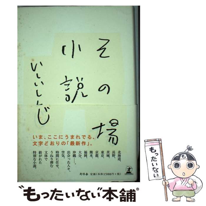 著者：いしい しんじ出版社：幻冬舎サイズ：単行本ISBN-10：4344022777ISBN-13：9784344022775■通常24時間以内に出荷可能です。※繁忙期やセール等、ご注文数が多い日につきましては　発送まで48時間かかる場合が...