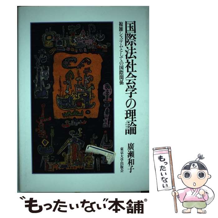 著者：廣瀬 和子出版社：東京大学出版会サイズ：単行本ISBN-10：4130311611ISBN-13：9784130311618■通常24時間以内に出荷可能です。※繁忙期やセール等、ご注文数が多い日につきましては　発送まで48時間かかる場...