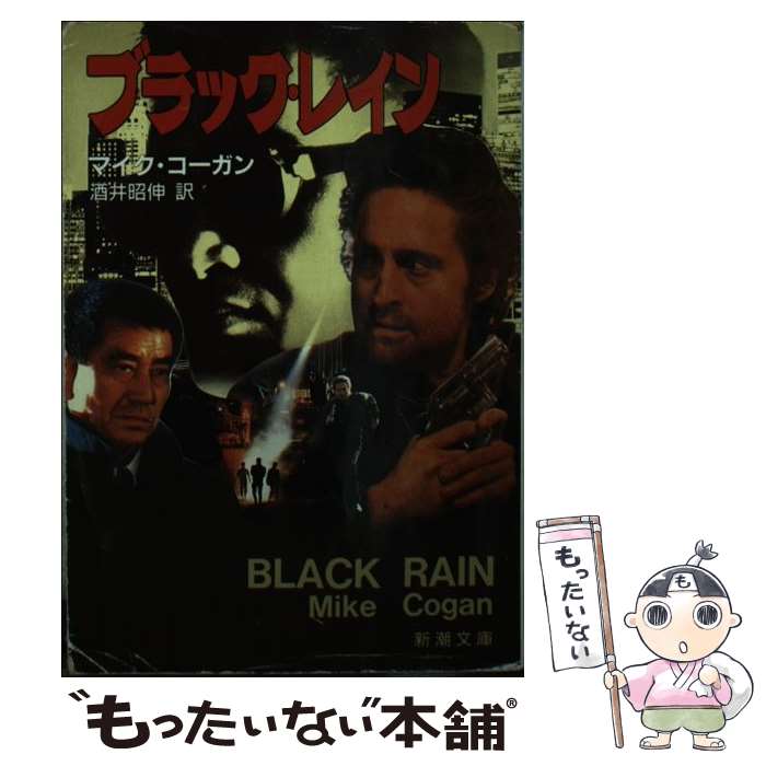 著者：マイク コーガン, 酒井 昭伸出版社：新潮社サイズ：文庫ISBN-10：4102300015ISBN-13：9784102300015■こちらの商品もオススメです ● アウトブレイク / ロバート タイン, Robert Tine, ...