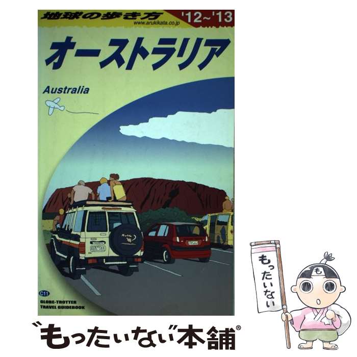 著者：地球の歩き方編集室 編, 地球の歩き方編集室出版社：ダイヤモンド社サイズ：単行本（ソフトカバー）ISBN-10：4478042853ISBN-13：9784478042854■こちらの商品もオススメです ● 地球の歩き方（C　10（2...