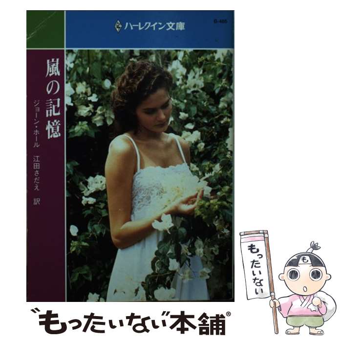 著者：ジョーン ホール, Hohl Joan, 江田 さだえ出版社：ハーパーコリンズ・ジャパンサイズ：文庫ISBN-10：4596003580ISBN-13：9784596003584■通常24時間以内に出荷可能です。※繁忙期やセール等、ご...