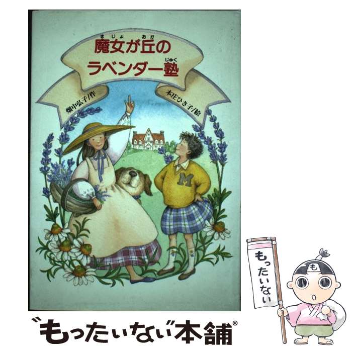 著者：畑中 弘子, 本庄 ひさ子出版社：文研出版サイズ：単行本ISBN-10：4580811933ISBN-13：9784580811935■こちらの商品もオススメです ● こん虫博士の大冒険 / 小林 しげる, 関屋 敏隆 / 文研出版 ...
