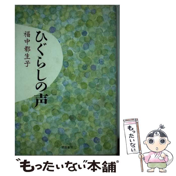 著者：福中 都生子出版社：関西書院サイズ：単行本ISBN-10：4761301589ISBN-13：9784761301583■通常24時間以内に出荷可能です。※繁忙期やセール等、ご注文数が多い日につきましては　発送まで48時間かかる場合が...