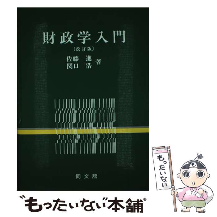 著者：佐藤 進, 関口 浩出版社：同文舘出版サイズ：単行本ISBN-10：4495416936ISBN-13：9784495416935■こちらの商品もオススメです ● 財政学 / 大浦 一郎 / 文眞堂 [ペーパーバック] ● 財政学第2...