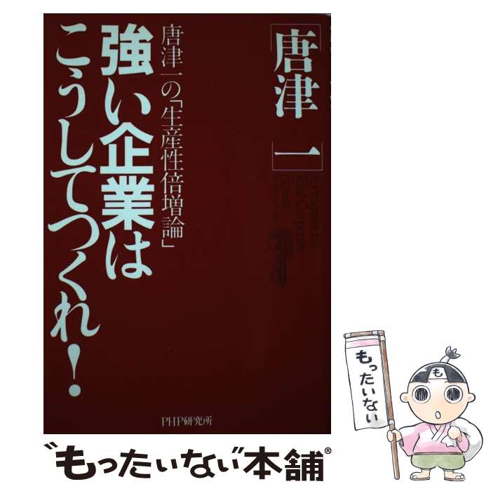 著者：唐津一出版社：PHP研究所サイズ：単行本ISBN-10：4569546919ISBN-13：9784569546919■通常24時間以内に出荷可能です。※繁忙期やセール等、ご注文数が多い日につきましては　発送まで48時間かかる場合があ...