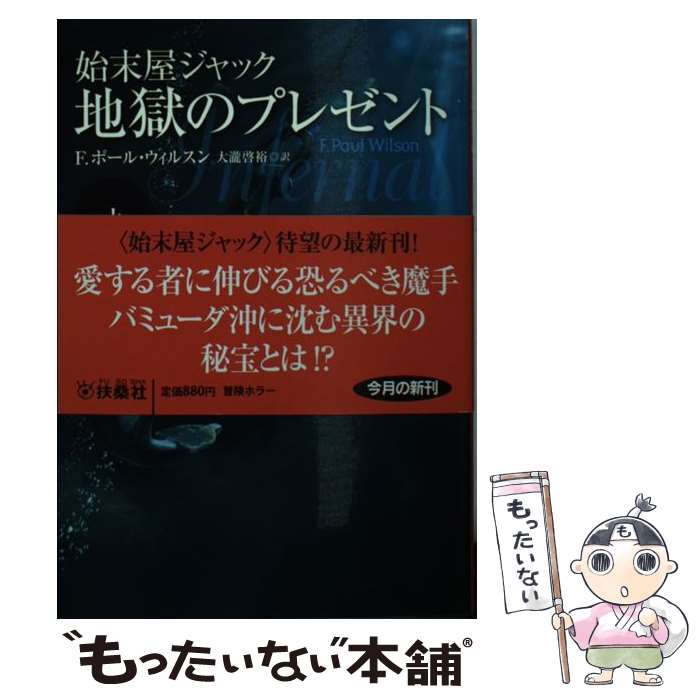 著者：F・ポール・ウィルスン出版社：扶桑社サイズ：文庫ISBN-10：4594065368ISBN-13：9784594065362■こちらの商品もオススメです ● 化石の記憶（3） / たがみ よしひさ / 秋田書店 [単行本] ● 始末...