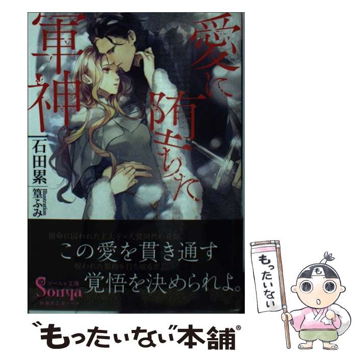 著者：石田 累, 篁 ふみ出版社：イースト・プレスサイズ：文庫ISBN-10：4781696503ISBN-13：9784781696508■こちらの商品もオススメです ● 漫画家とヤクザ2 / コダ / ブライト出版 [コミック] ● 漫...