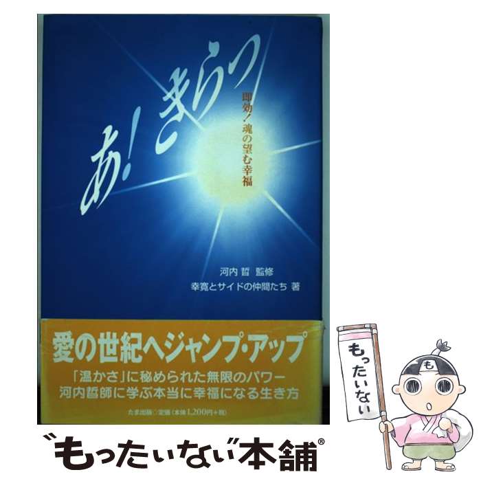 著者：幸寛とサイドの仲間たち出版社：たま出版サイズ：単行本ISBN-10：4884817893ISBN-13：9784884817893■通常24時間以内に出荷可能です。※繁忙期やセール等、ご注文数が多い日につきましては　発送まで48時間か...