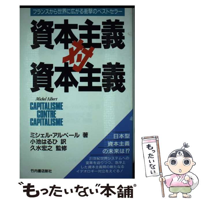 著者：ミシェル アルベール, 久水 宏之, Michel Albert, 小池 はるひ出版社：竹内書店新社サイズ：単行本ISBN-10：4803500487ISBN-13：9784803500486■こちらの商品もオススメです ● ポスト資...
