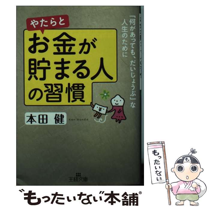 著者：本田 健出版社：三笠書房サイズ：文庫ISBN-10：4837967914ISBN-13：9784837967910■こちらの商品もオススメです ● 86ーエイティシックスー / 安里 アサト, しらび, I-IV / KADOKAWA...