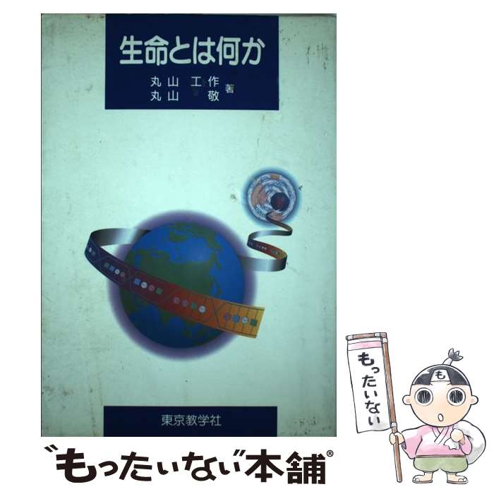 著者：丸山 工作, 丸山 敬出版社：東京教学社サイズ：単行本ISBN-10：4808240084ISBN-13：9784808240080■通常24時間以内に出荷可能です。※繁忙期やセール等、ご注文数が多い日につきましては　発送まで48時間...