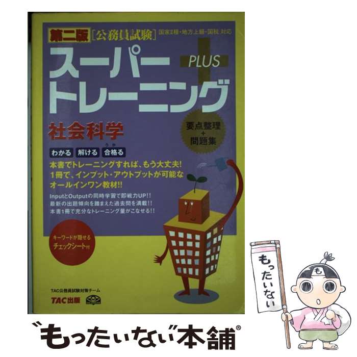 著者：TAC公務員試験対策チーム出版社：TAC出版サイズ：単行本ISBN-10：4813227856ISBN-13：9784813227854■こちらの商品もオススメです ● 公務員試験スーパートレーニング＋ 国家2種・地方上級・国税対応 ...