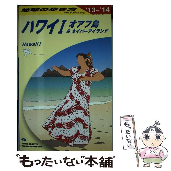 著者：地球の歩き方編集室出版社：ダイヤモンド社サイズ：単行本（ソフトカバー）ISBN-10：4478044252ISBN-13：9784478044254■こちらの商品もオススメです ● 地球の歩き方リゾート（R　05　’14ー15） / ...