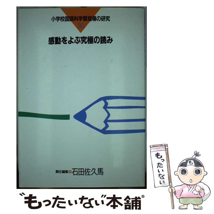 著者：石田 佐久馬出版社：東洋館出版社サイズ：単行本ISBN-10：4491006652ISBN-13：9784491006659■こちらの商品もオススメです ● 小学校国語科学習指導の研究（6） / 石田 佐久馬 / 東洋館出版社 [単行...