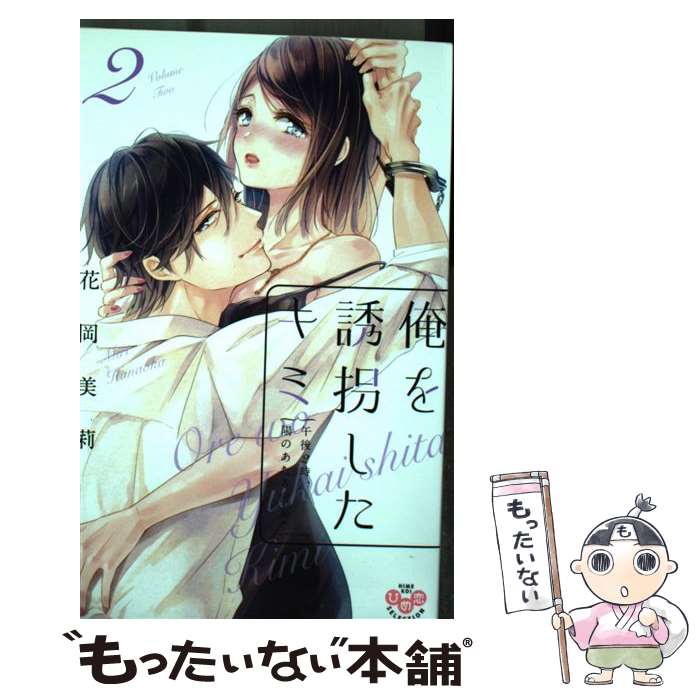 著者：花岡美莉出版社：祥伝社サイズ：コミックISBN-10：4396703848ISBN-13：9784396703844■こちらの商品もオススメです ● 指先から媚薬 / 上川 きち / 幻冬舎コミックス [コミック] ● 忍びよる恋はく...