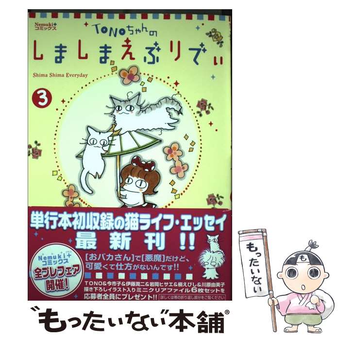 著者：TONO出版社：朝日新聞出版サイズ：コミックISBN-10：4022141549ISBN-13：9784022141545■こちらの商品もオススメです ● まったり猫味 / いわみち さくら / 実業之日本社 [コミック] ● TON...