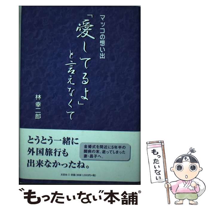 著者：林 幸二郎出版社：文芸社サイズ：単行本ISBN-10：4835533356ISBN-13：9784835533353■通常24時間以内に出荷可能です。※繁忙期やセール等、ご注文数が多い日につきましては　発送まで48時間かかる場合があり...