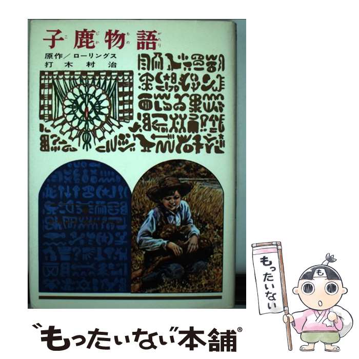 著者：打木 村治出版社：偕成社サイズ：単行本ISBN-10：4037342308ISBN-13：9784037342302■通常24時間以内に出荷可能です。※繁忙期やセール等、ご注文数が多い日につきましては　発送まで48時間かかる場合があり...