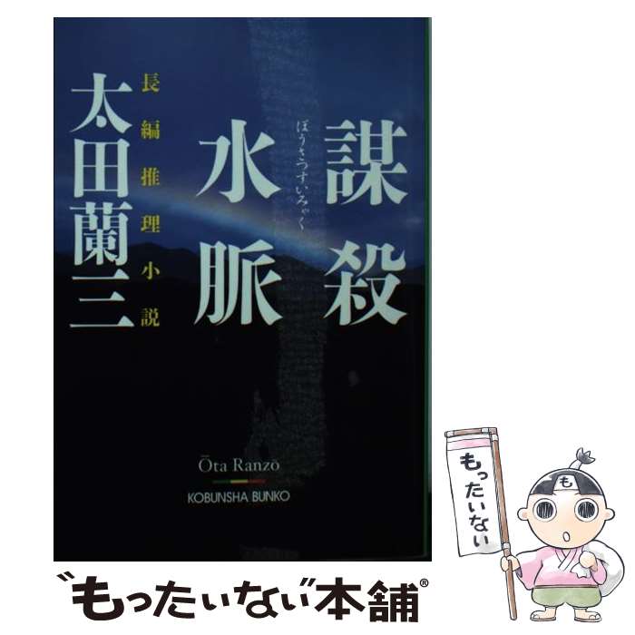 著者：太田 蘭三出版社：光文社サイズ：文庫ISBN-10：433473846XISBN-13：9784334738464■こちらの商品もオススメです ● 名探偵コナン ゼロの日常（3） / 新井 隆広, 青山 剛昌 / 小学館 [コミック]...