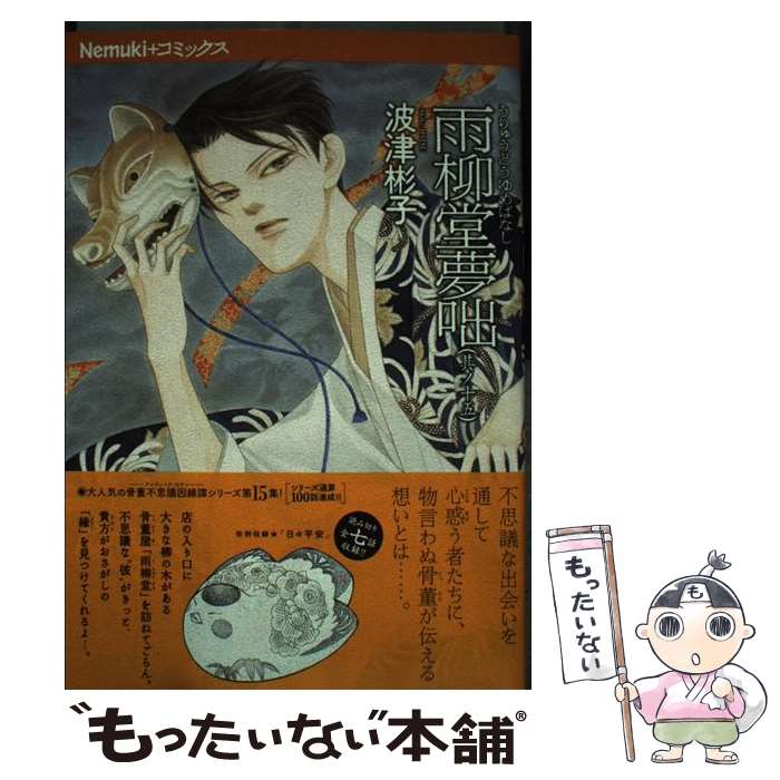 著者：波津 彬子出版社：朝日新聞出版サイズ：コミックISBN-10：4022141603ISBN-13：9784022141606■こちらの商品もオススメです ● 雨柳堂夢咄　其ノ十七 / 波津彬子 / 朝日新聞出版 [単行本] ● 雨柳堂...