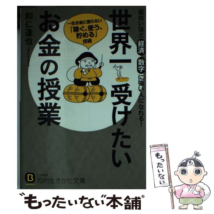 著者：和仁 達也出版社：三笠書房サイズ：文庫ISBN-10：4837982344ISBN-13：9784837982340■こちらの商品もオススメです ● もし高校野球の女子マネージャーがドラッカーの『マネジメント』を読んだら / 岩崎 夏...