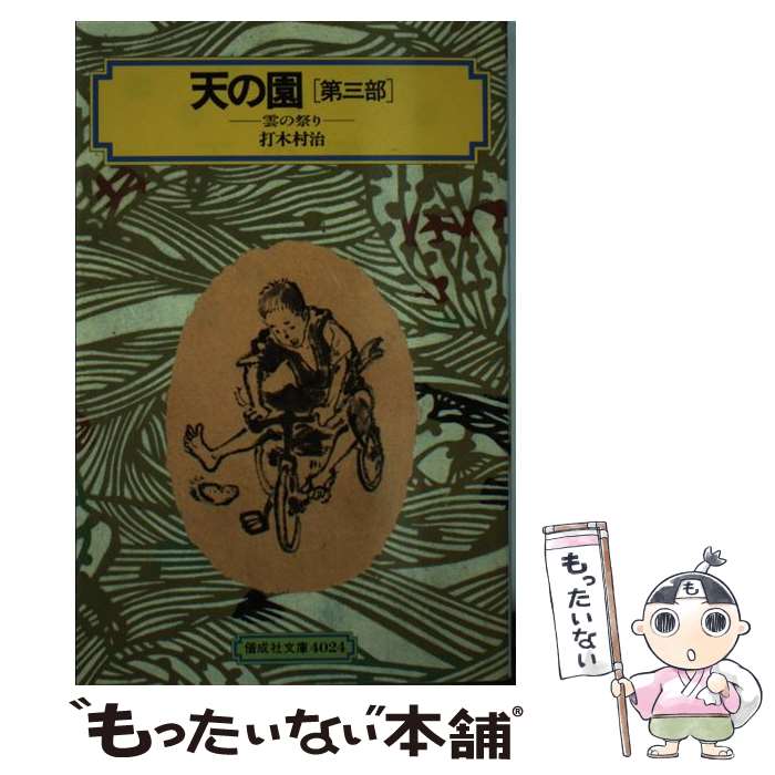 著者：打木 村治, 武部 本一郎出版社：偕成社サイズ：単行本（ソフトカバー）ISBN-10：4038502406ISBN-13：9784038502408■こちらの商品もオススメです ● 天の園（第4部） / 打木 村治, 武部 本一郎 /...