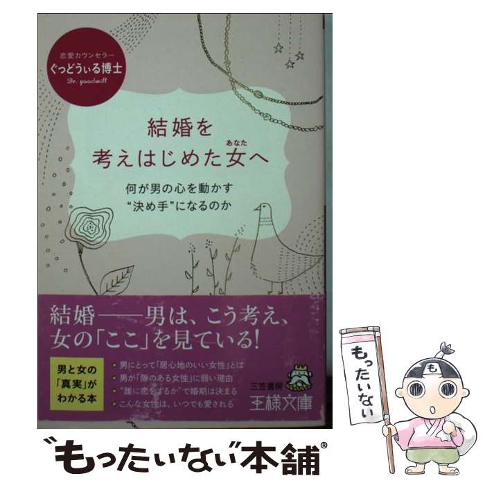 著者：ぐっどうぃる博士出版社：三笠書房サイズ：文庫ISBN-10：4837967299ISBN-13：9784837967293■こちらの商品もオススメです ● 1Q84 BOOK3 (10月ー12月) 前編 新潮社/村上春樹 / 村上 春...