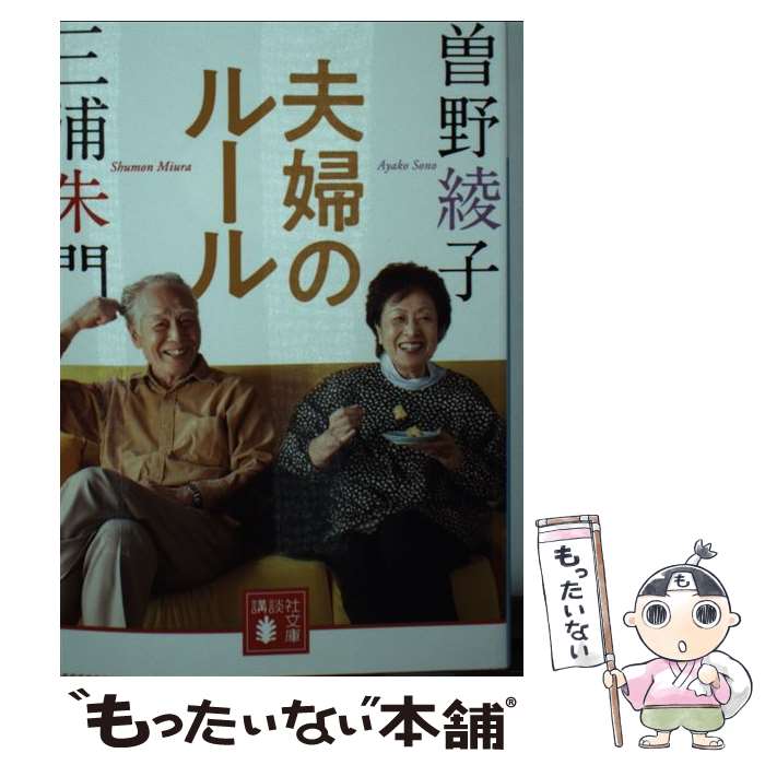 著者：三浦 朱門, 曽野 綾子出版社：講談社サイズ：文庫ISBN-10：4065138191ISBN-13：9784065138199■こちらの商品もオススメです ● 生命（いのち）ある限り / 曾野 綾子 / KADOKAWA [文庫] ...