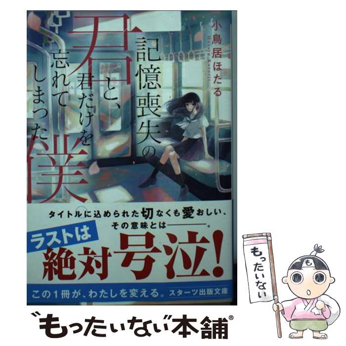 著者：小鳥居ほたる, 長乃出版社：スターツ出版サイズ：文庫ISBN-10：4813704867ISBN-13：9784813704867■こちらの商品もオススメです ● 君の膵臓をたべたい / 住野 よる / 双葉社 [文庫] ● 陽だまり...