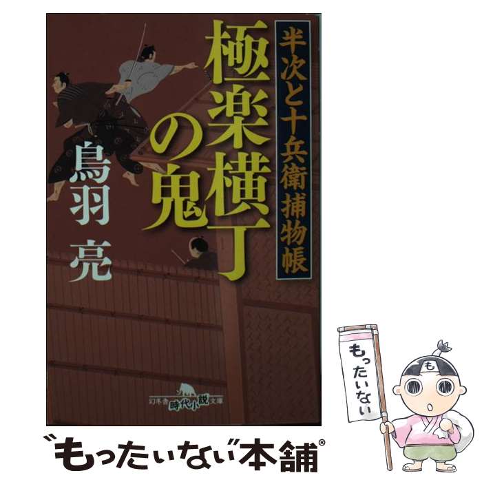 著者：鳥羽 亮出版社：幻冬舎サイズ：文庫ISBN-10：4344421051ISBN-13：9784344421059■こちらの商品もオススメです ● 明日の子供たち / 幻冬舎 [文庫] ● ふきだまり長屋大騒動 / 鳥羽 亮 / 幻冬舎...