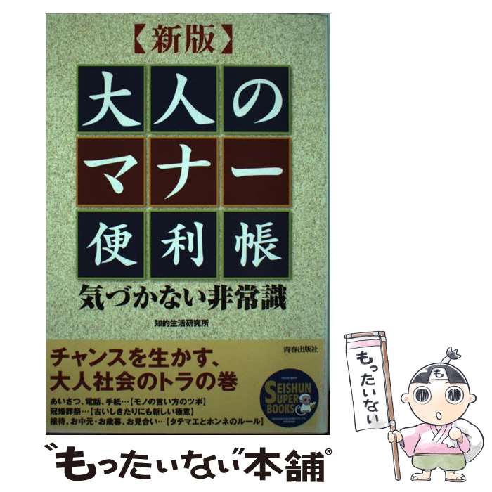 著者：知的生活研究所出版社：青春出版社サイズ：単行本（ソフトカバー）ISBN-10：4413064216ISBN-13：9784413064217■こちらの商品もオススメです ● 大人のマナー便利帳 / 知的生活研究所 / 青春出版社 [単...