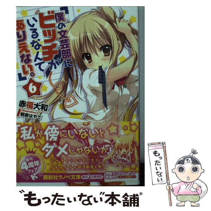 著者：赤福 大和, 朝倉 はやて出版社：講談社サイズ：文庫ISBN-10：4063815161ISBN-13：9784063815160■こちらの商品もオススメです ● 僕の文芸部にビッチがいるなんてありえない。3 / 赤福 大和, 朝倉 ...