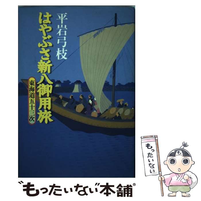 著者：平岩 弓枝出版社：講談社サイズ：単行本ISBN-10：4062105780ISBN-13：9784062105781■こちらの商品もオススメです ● 日光例幣使道の殺人 / 平岩 弓枝 / 講談社 [単行本] ● はやぶさ新八御用旅（...
