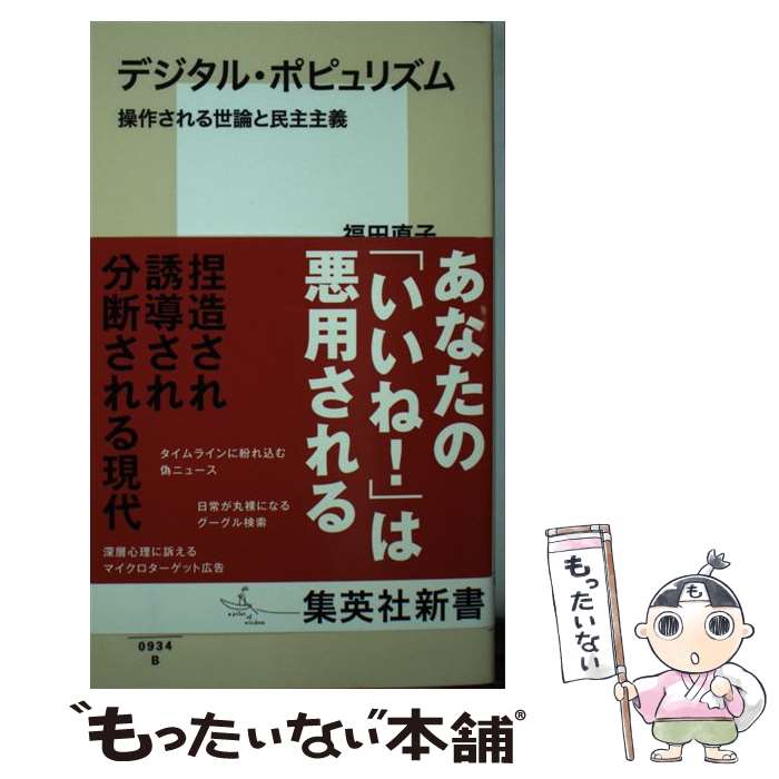 著者：福田 直子出版社：集英社サイズ：新書ISBN-10：4087210340ISBN-13：9784087210347■こちらの商品もオススメです ● いのちの車窓から / 星野 源 / KADOKAWA [単行本] ● 霞が関残酷物語 ...