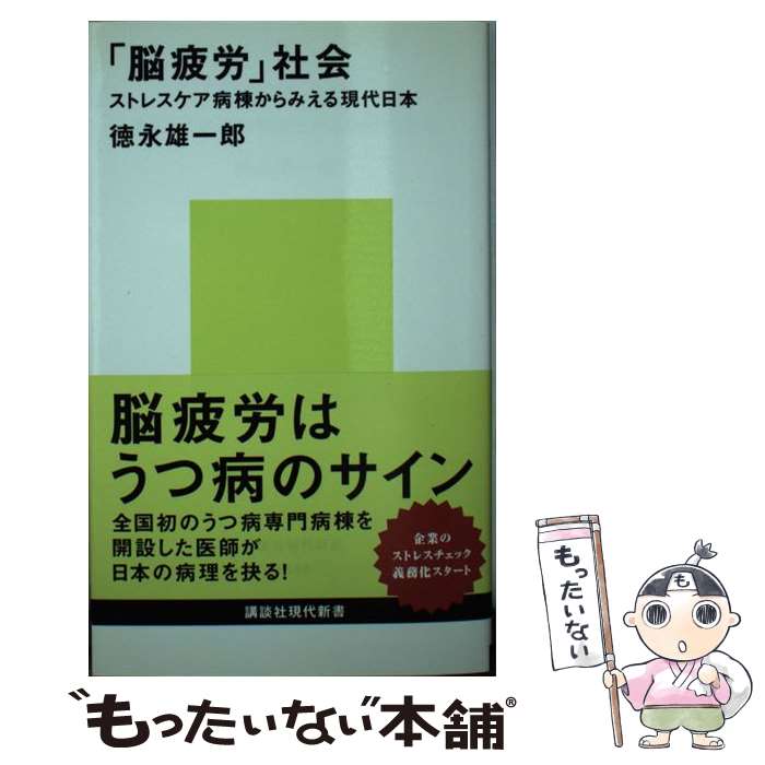著者：徳永 雄一郎出版社：講談社サイズ：新書ISBN-10：406288349XISBN-13：9784062883498■こちらの商品もオススメです ● すべての疲労は脳が原因 / 梶本 修身 / 集英社 [新書] ● 森の紳士録 / 池...