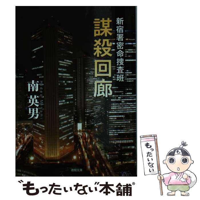 著者：南英男出版社：徳間書店サイズ：文庫ISBN-10：419893746XISBN-13：9784198937461■こちらの商品もオススメです ● 新宿署密命捜査班 / 南英男 / 徳間書店 [文庫] ● 流れ弾丸 / 南英男 / 徳間...