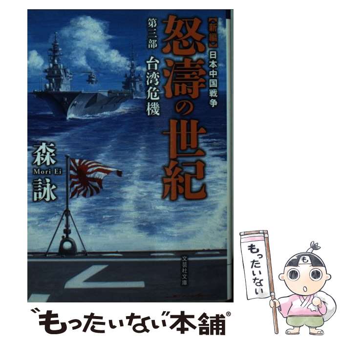 著者：森 詠出版社：文芸社サイズ：文庫ISBN-10：4286170365ISBN-13：9784286170367■こちらの商品もオススメです ● 怒濤の世紀（第十二部） / 森 詠 / 文芸社 [文庫] ● 怒涛の世紀（第2部） / 森...