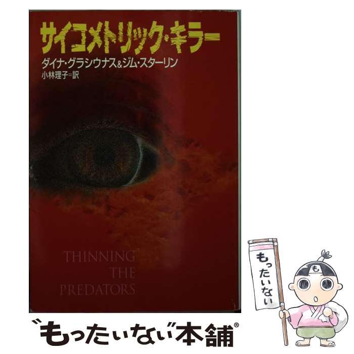 著者：ダイナ グラシウナス, ジム スターリン, 小林 理子出版社：早川書房サイズ：文庫ISBN-10：4150409315ISBN-13：9784150409319■こちらの商品もオススメです ● カットスロート（上） / マイケル スレ...