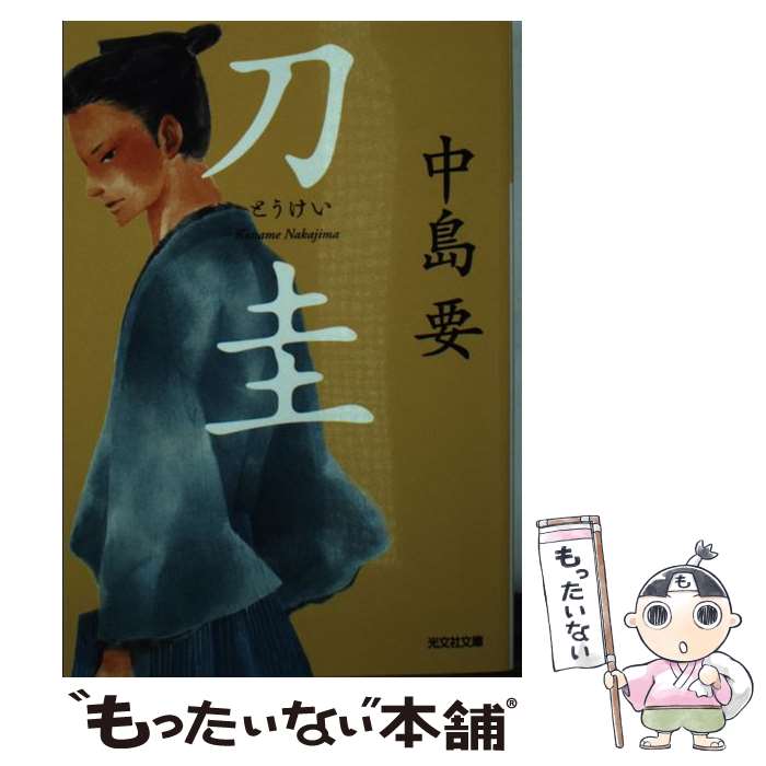 著者：中島 要出版社：光文社サイズ：文庫ISBN-10：4334765637ISBN-13：9784334765637■こちらの商品もオススメです ● 一夜の夢 照降町四季（四） / 佐伯 泰英 / 文藝春秋 [文庫] ● 秘剣雪割り / ...