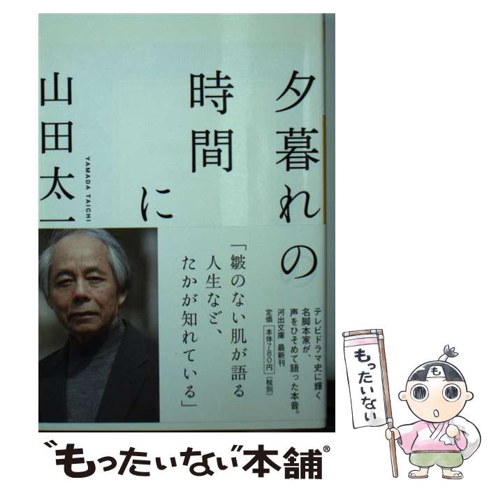 著者：山田 太一出版社：河出書房新社サイズ：文庫ISBN-10：4309416055ISBN-13：9784309416052■こちらの商品もオススメです ● 人間について / ボーヴォワール, 青柳 瑞穂 / 新潮社 [文庫] ● 触れも...
