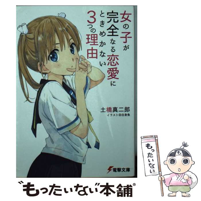 著者：土橋真二郎, 白身魚出版社：KADOKAWA/アスキー・メディアワークスサイズ：文庫ISBN-10：404892186XISBN-13：9784048921862■こちらの商品もオススメです ● ツァラトゥストラへの階段 / 土橋 真...