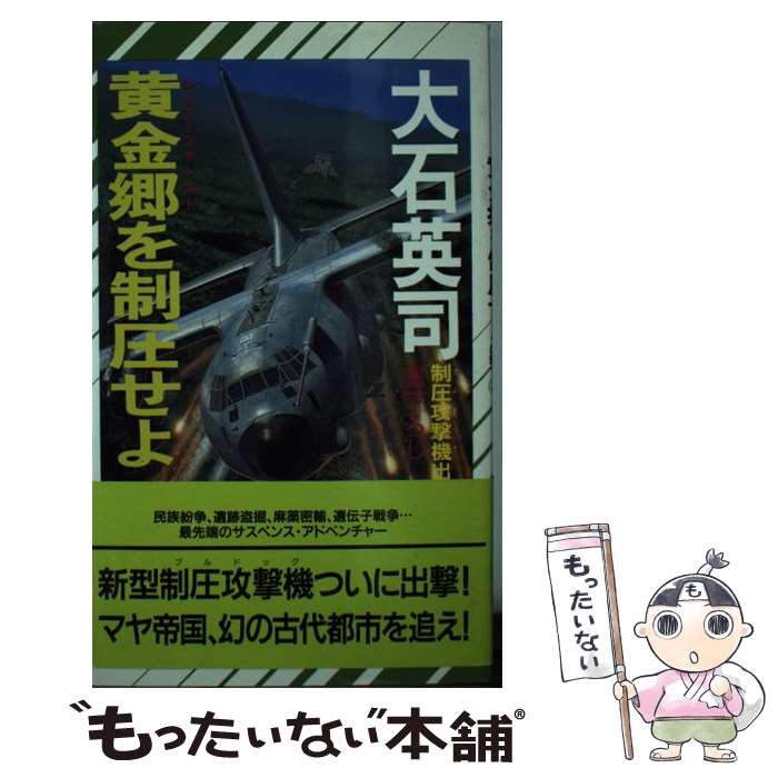著者：大石 英司出版社：祥伝社サイズ：新書ISBN-10：4396205287ISBN-13：9784396205287■こちらの商品もオススメです ● 制圧攻撃機（ブルドッグ）出撃す / 大石 英司 / 祥伝社 [新書] ● 電子（サイバ...