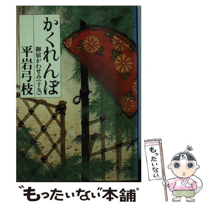 著者：平岩 弓枝出版社：文藝春秋サイズ：文庫ISBN-10：4167168669ISBN-13：9784167168667■こちらの商品もオススメです ● 御宿かわせみ（2　江戸の子守唄） / 平岩 弓枝 / 文藝春秋 [文庫] ● 浮かれ...