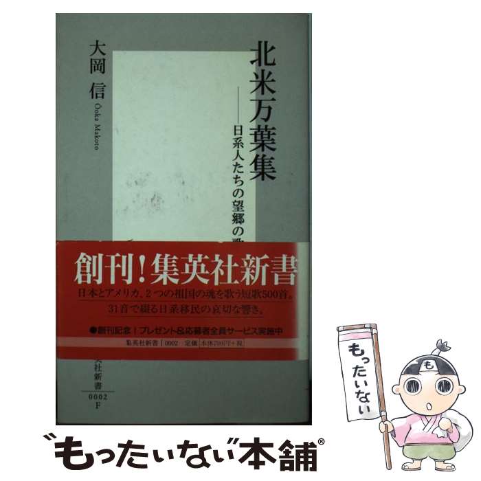 著者：大岡 信出版社：集英社サイズ：新書ISBN-10：4087200027ISBN-13：9784087200027■通常24時間以内に出荷可能です。※繁忙期やセール等、ご注文数が多い日につきましては　発送まで48時間かかる場合があります...