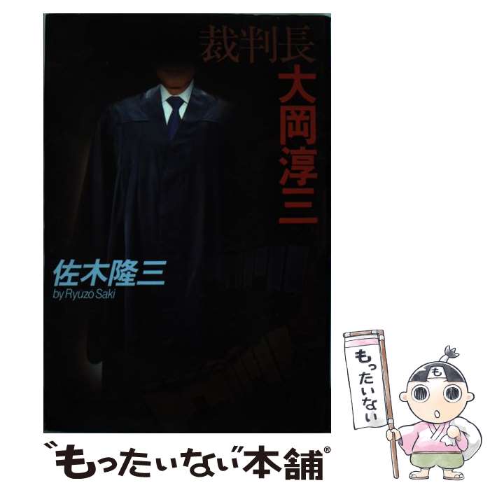 著者：佐木 隆三出版社：講談社サイズ：単行本ISBN-10：4062047187ISBN-13：9784062047180■こちらの商品もオススメです ● 日本漂民物語 / 佐木 隆三 / 徳間書店 [文庫] ● 新選組事件帖 / 佐木 隆...